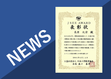 生命科学系 長原教授が日本工学教育協会「JSEE AWARD」を受賞 | 一般社団法人 東京電機大学校友会